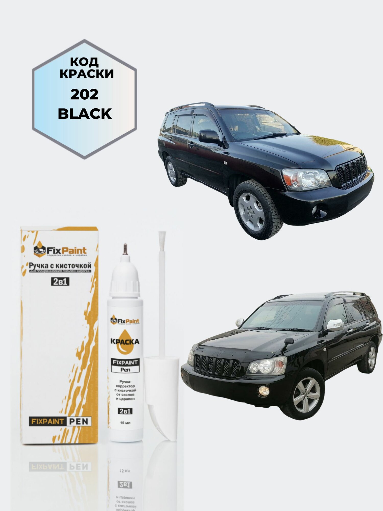 Подкраска TOYOTA KLUGER, код 202, BLACK, ручка-корректор с кисточкой 2 в 1 FixPaint Pen 15 мл, эмаль для ремонта сколов и царапин