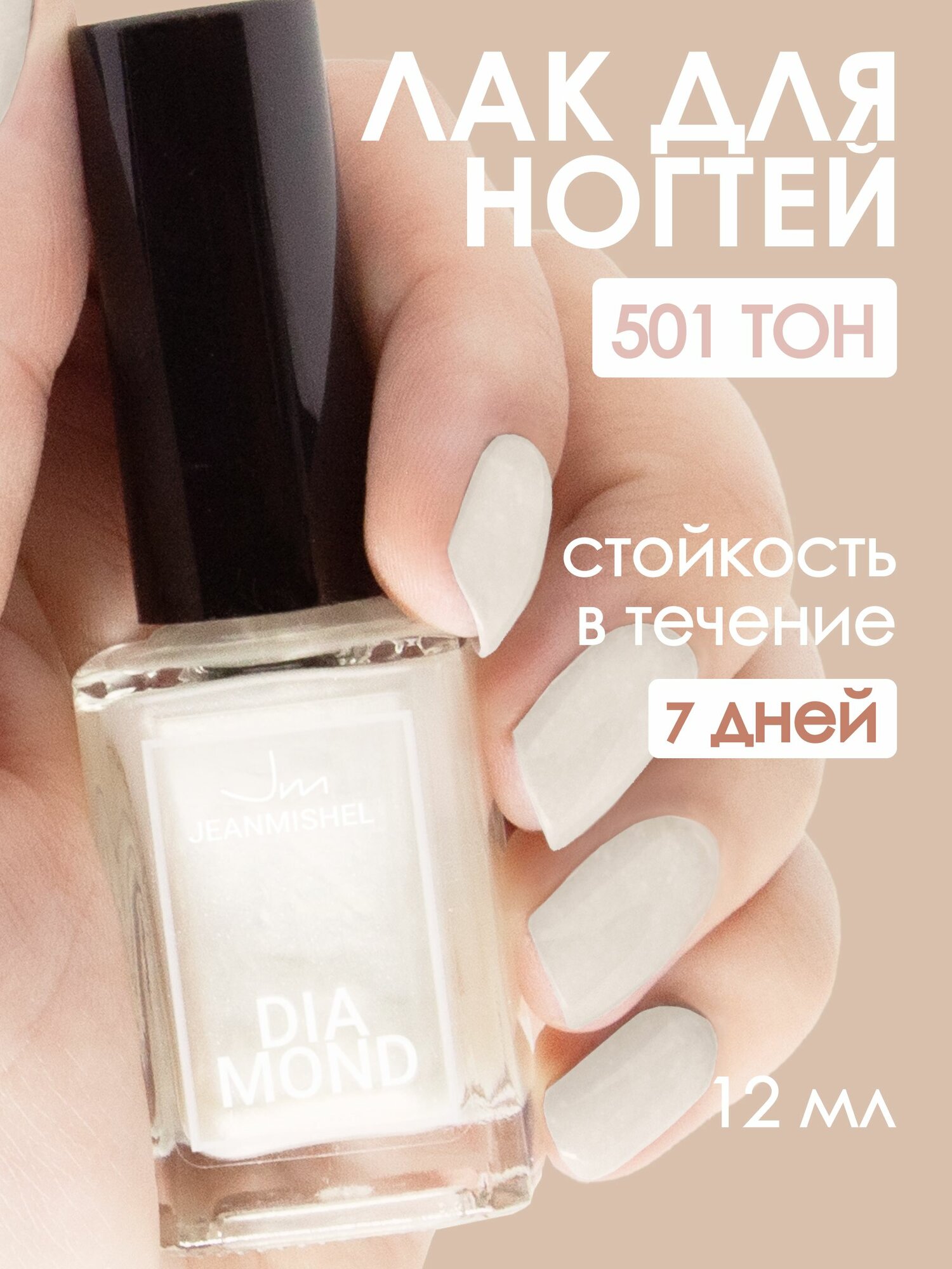 Лак для ногтей JeanMishel DIAMOND оттенок №501 Белый перламутровый, 12мл