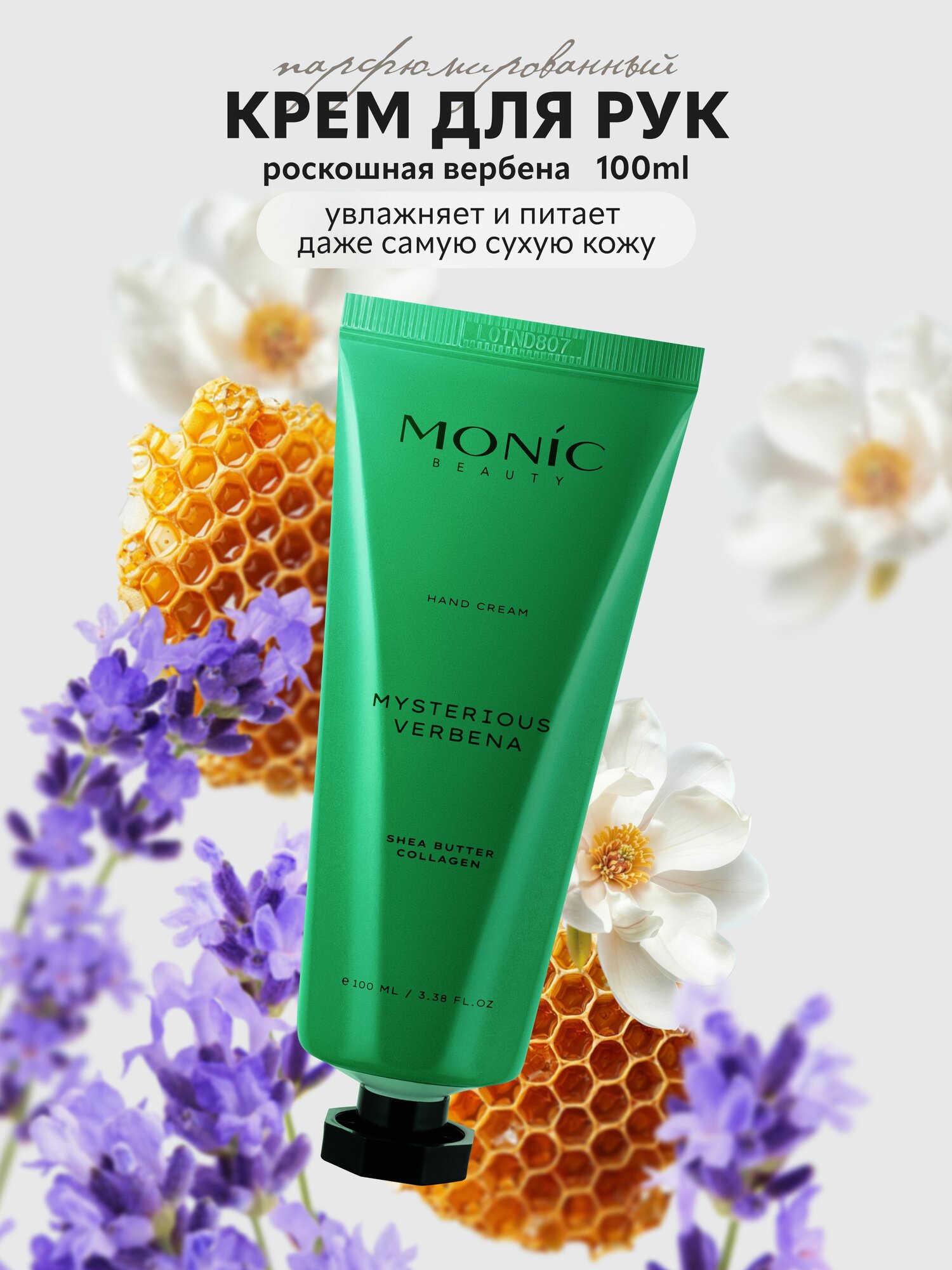 Крем для рук Monic Beauty парфюмированный, Таинственная вербена/Mysterious Verbena, 100мл