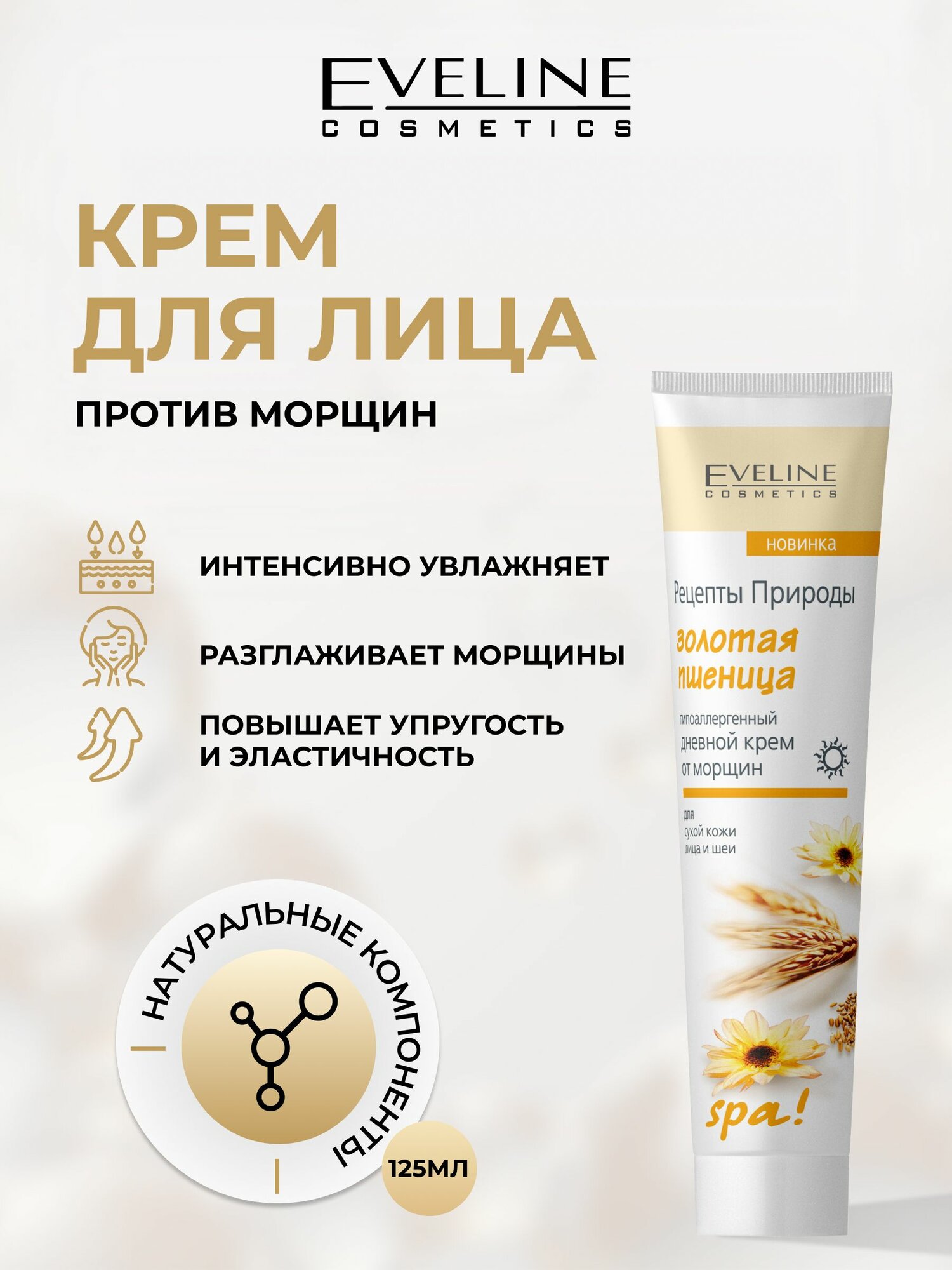 Крем для лица Eveline "Рецепты Природы SPA" золота пшеница, 125мл