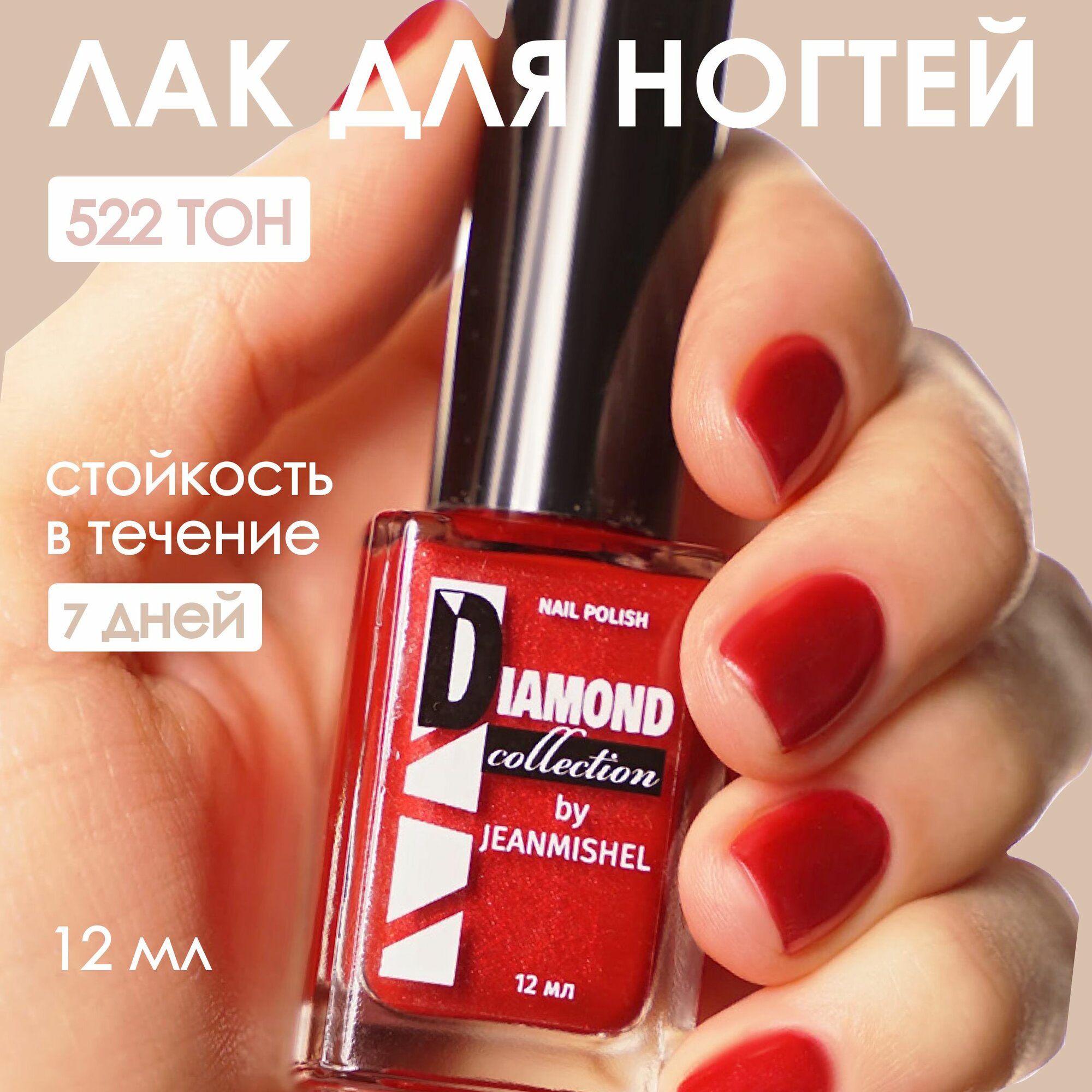 Лак для ногтей JeanMishel DIAMOND оттенок №522 Красный перламутровый, 12мл