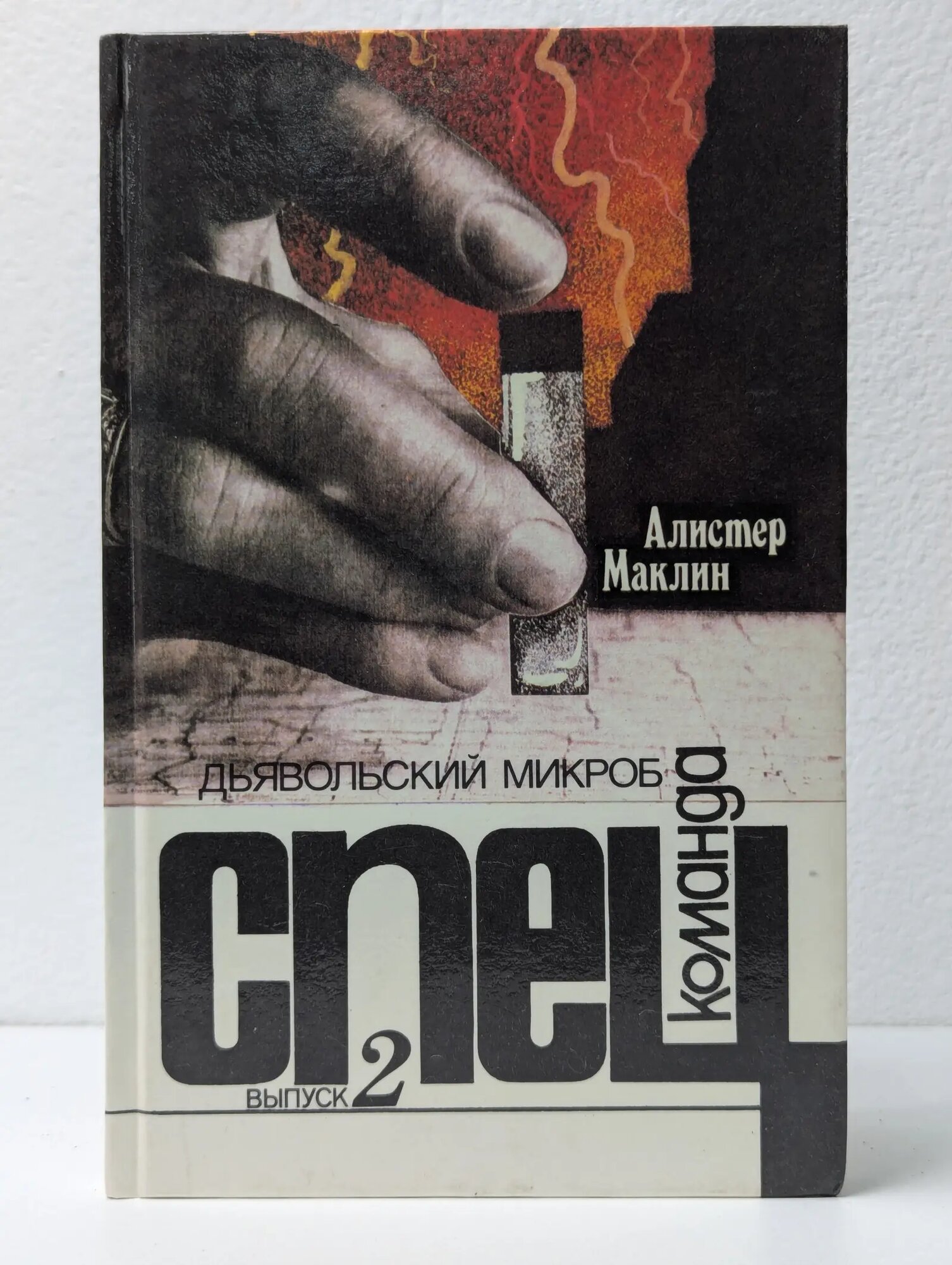 Спецкоманда. Выпуск 2. Дьявольский микроб Маклин Алистер 1990