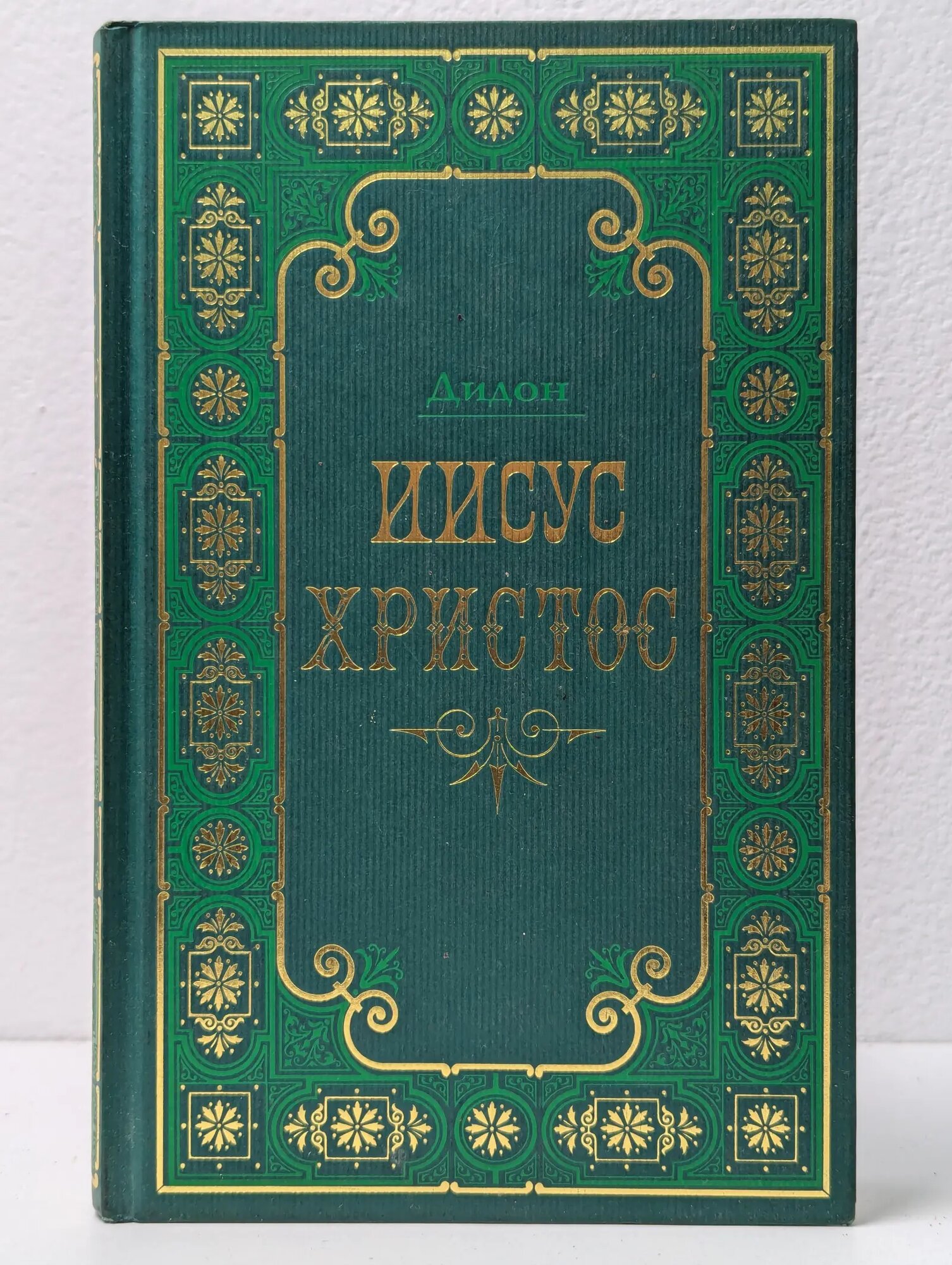 Иисус Христос. В 2 томах. Том 2 Дидон Анри 1998
