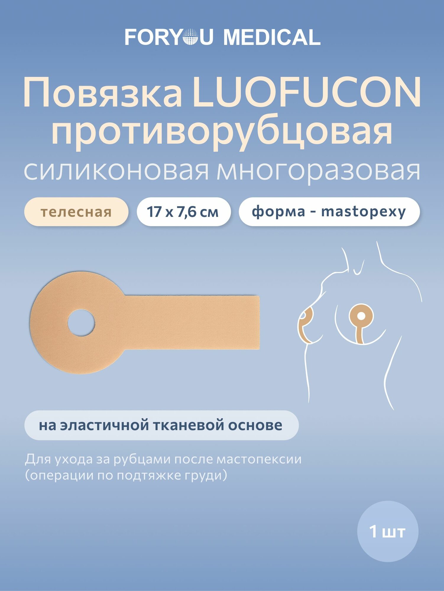 SS170076EH-05 / Foryou LUOFUCON Повязка противорубцовая силиконовая на эластичной тканевой основе, т/геля 0,5 мм, телесная, 17x7,6 см