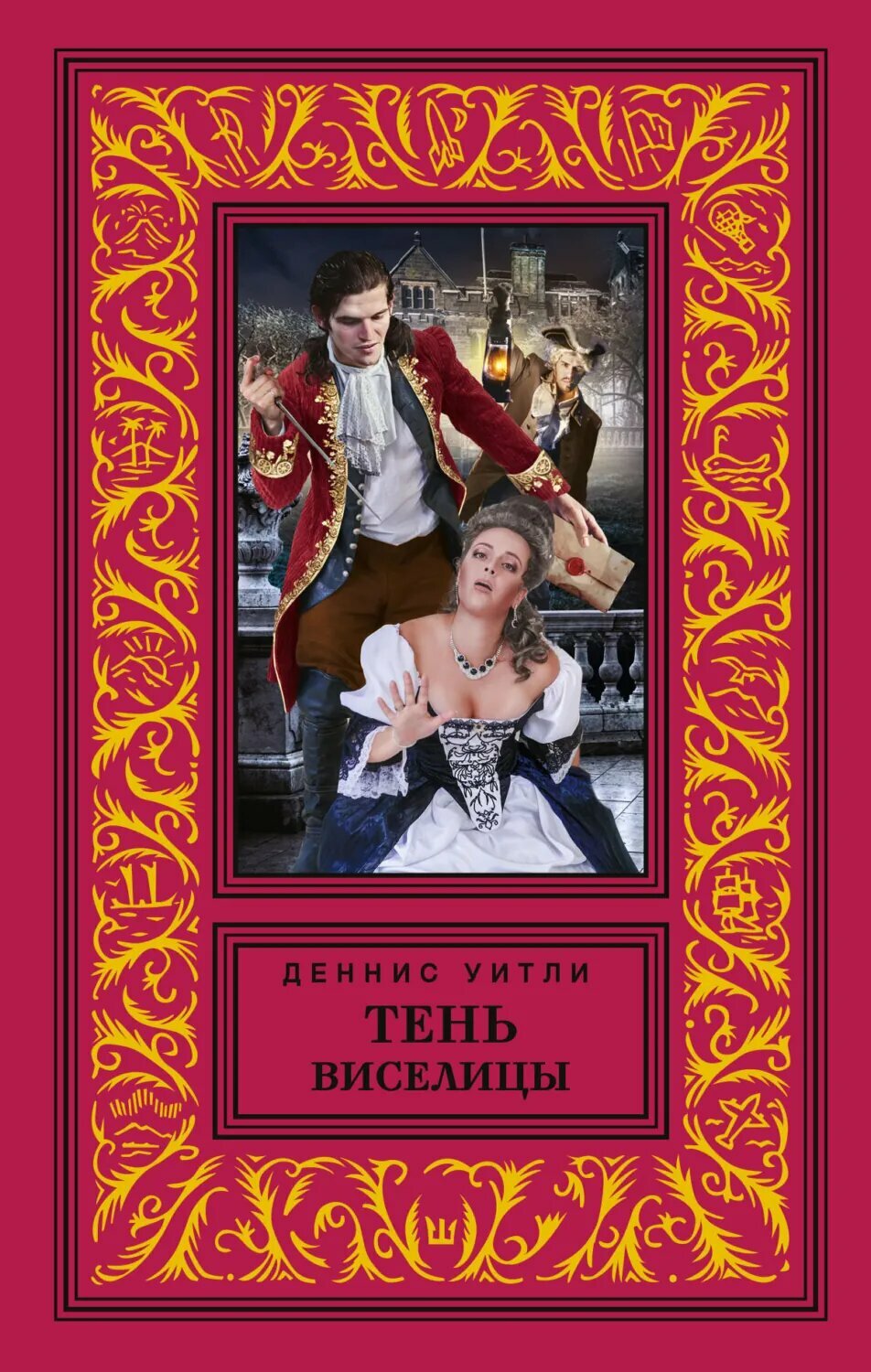 Тень виселицы [Цифровая книга]