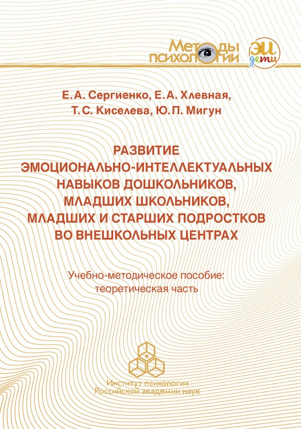 Развитие эмоционально-интеллектуальных навыков дошкольников, младших школьников, младших и старших подростков во внешкольных центрах [Цифровая книга]