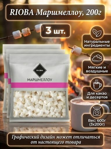 RIOBA Маршмеллоу, 200г x 3 упаковки