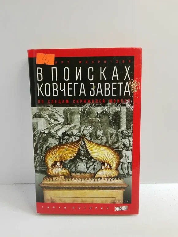В поисках Ковчега Завета. По следам скрижалей Моисея