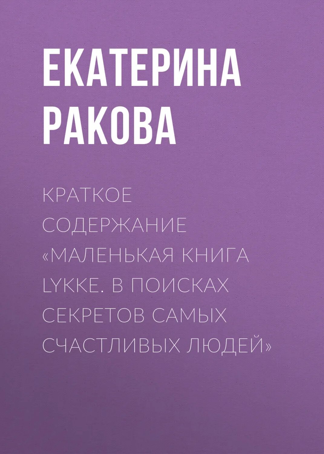 Краткое содержание «Маленькая книга Lykke. В поисках секретов самых счастливых людей» [Цифровая книга]