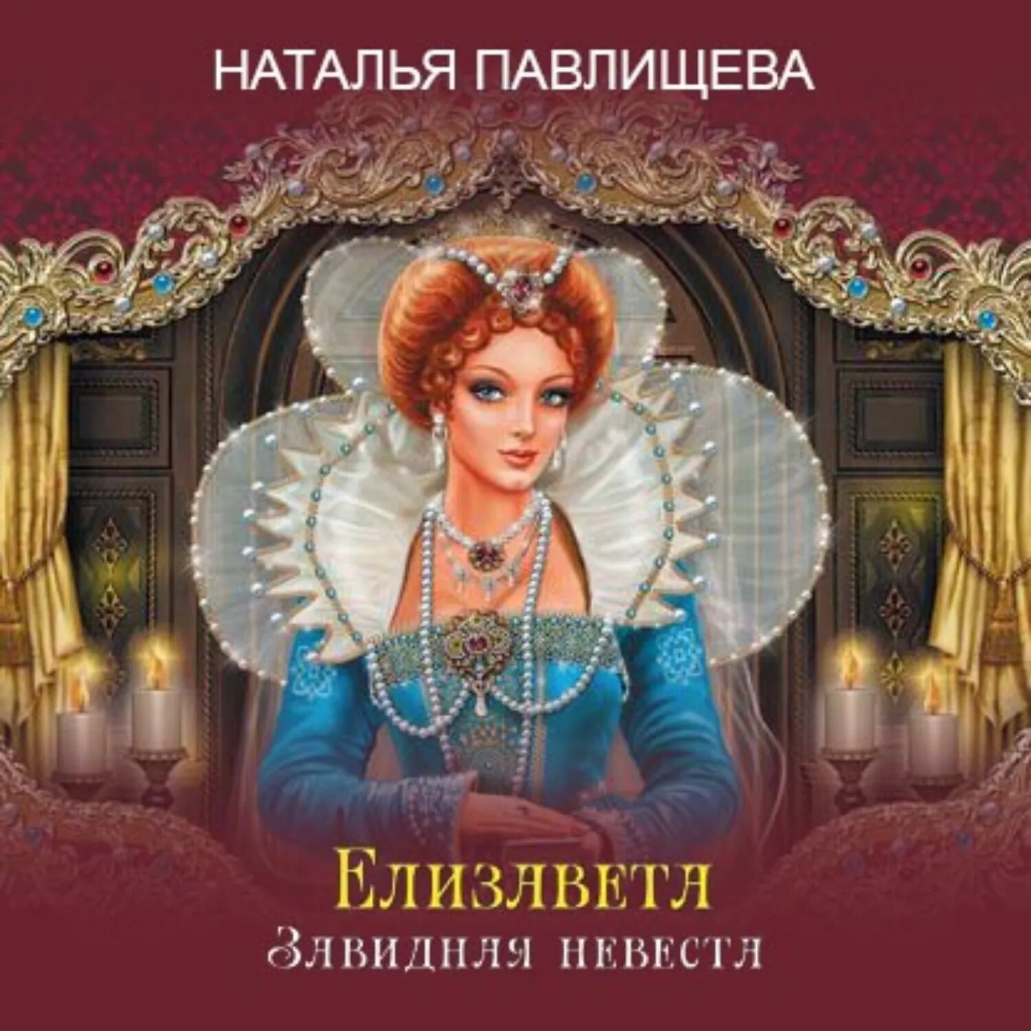 Елизавета. Завидная невеста [Аудиокнига]