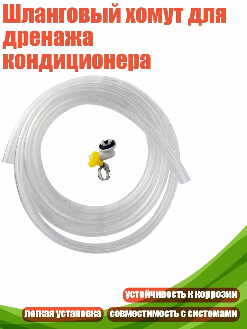 Шланговый хомут для дренажа кондиционера