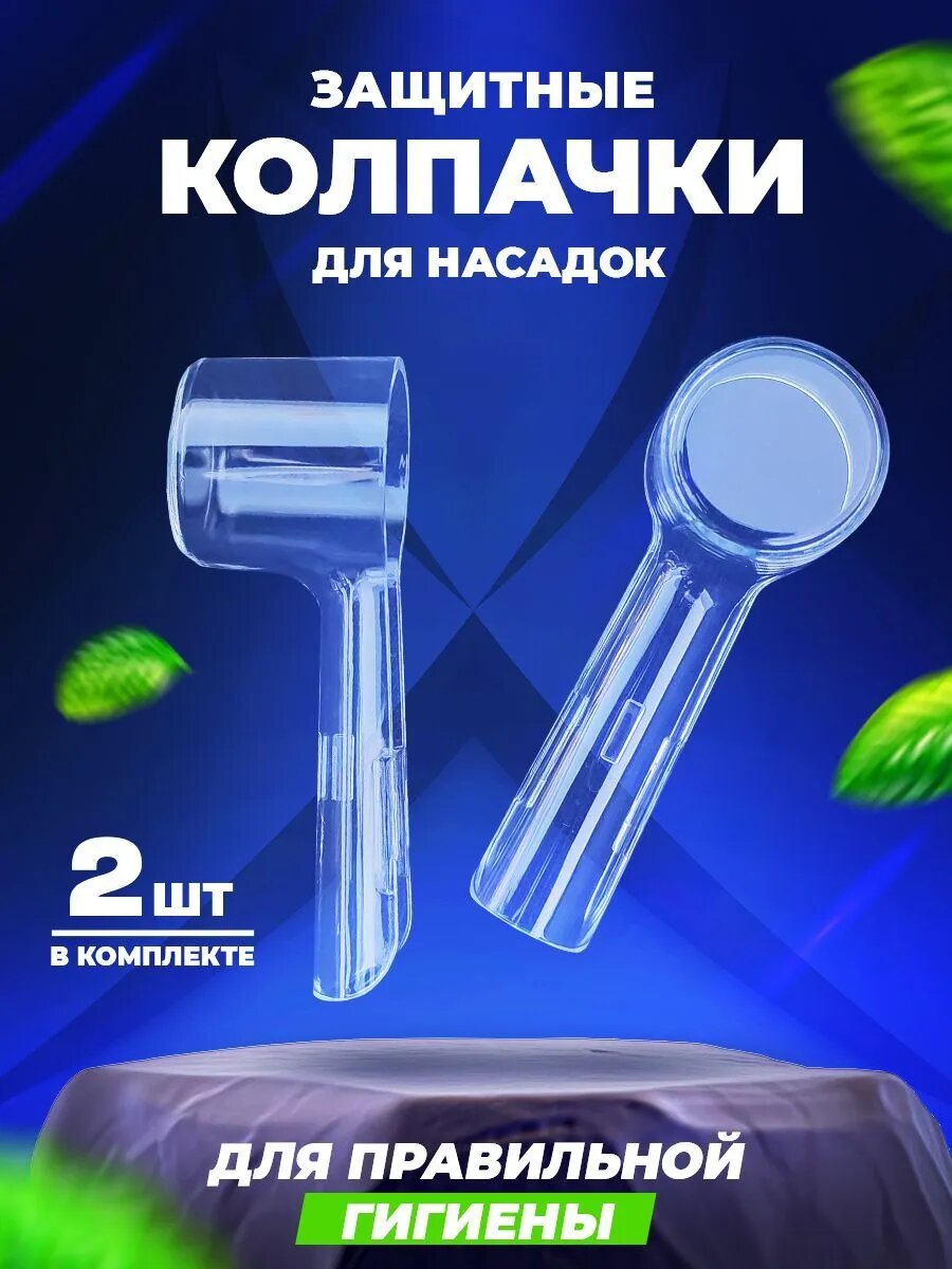 Защитные колпачки, чехлы, футляры на Насадки для электрической зубной щетки, совместимые с Oral b Braun