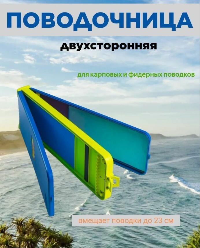 Поводочница двухсторонняя для поводков