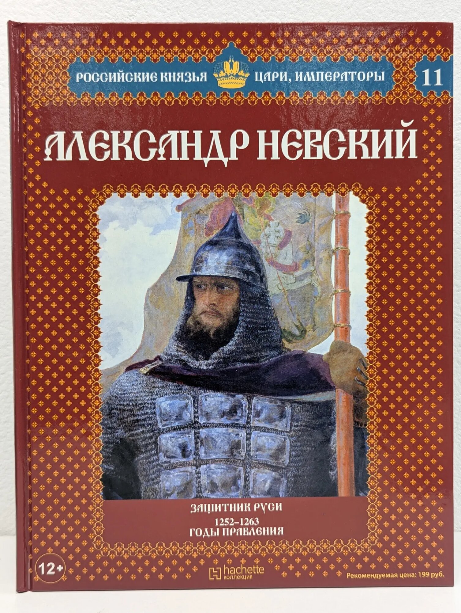 Российские князья, цари, императоры. Выпуск 11. Александр Невский. Защитник Руси Савинов Александр Викторович 2020