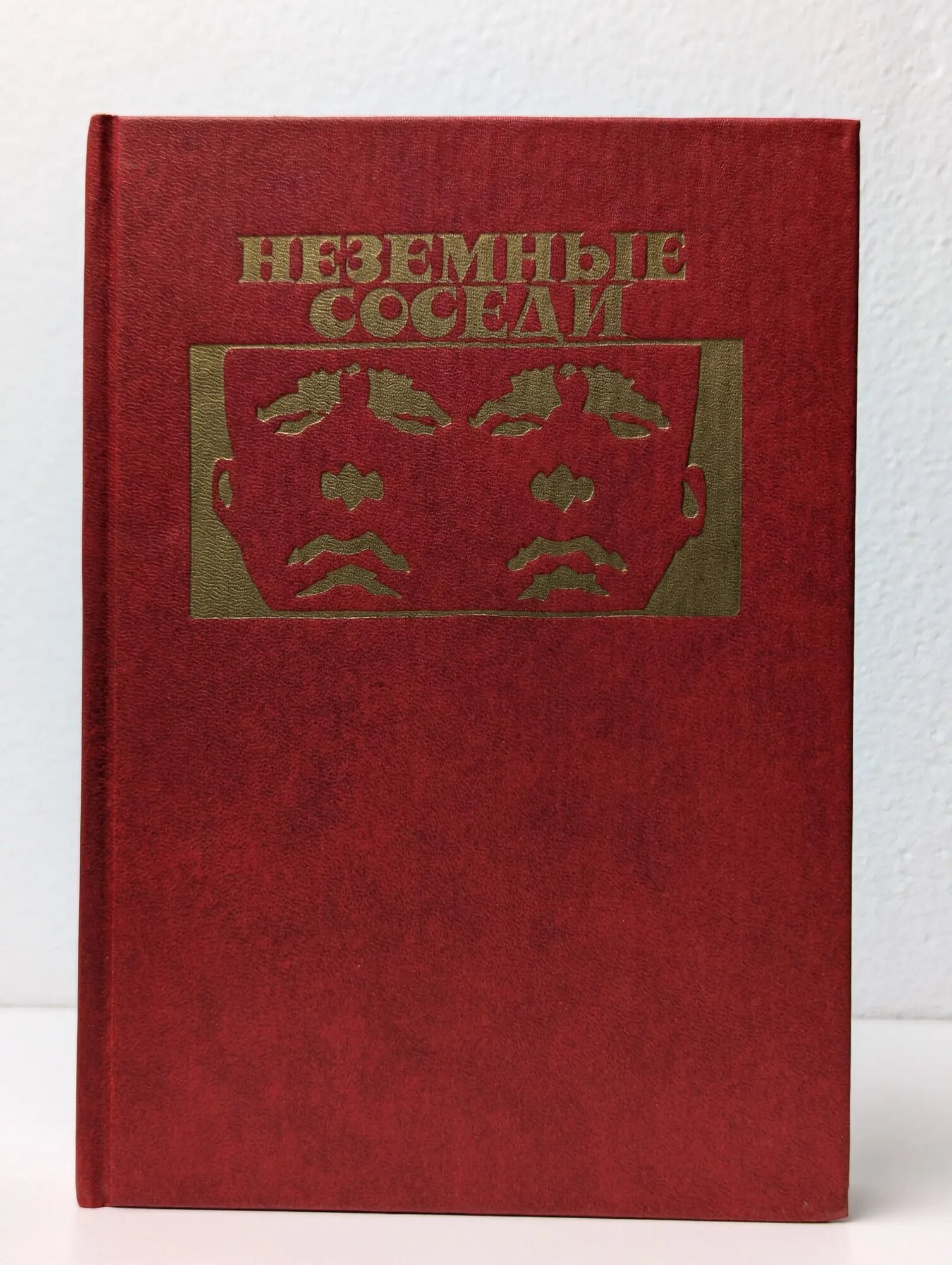 Неземные соседи Сборник 1992