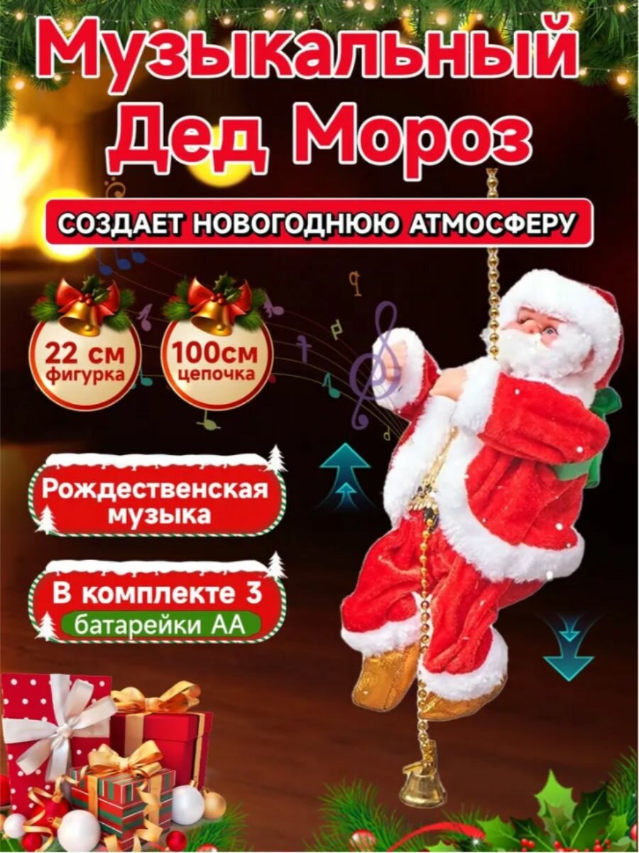 Дед Мороз на веревке музыкальный поднимается