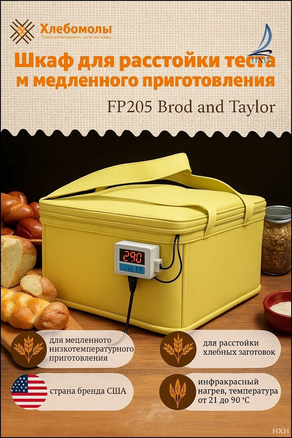 Расстоечный шкаф для теста