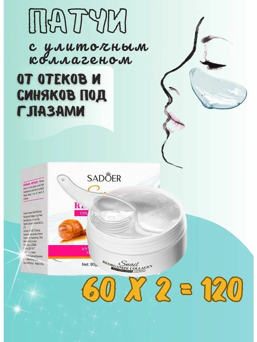 Sadoer Патчи гидрогелиевые для глаз от отеков с коллагеном и муцином улитки 120шт
