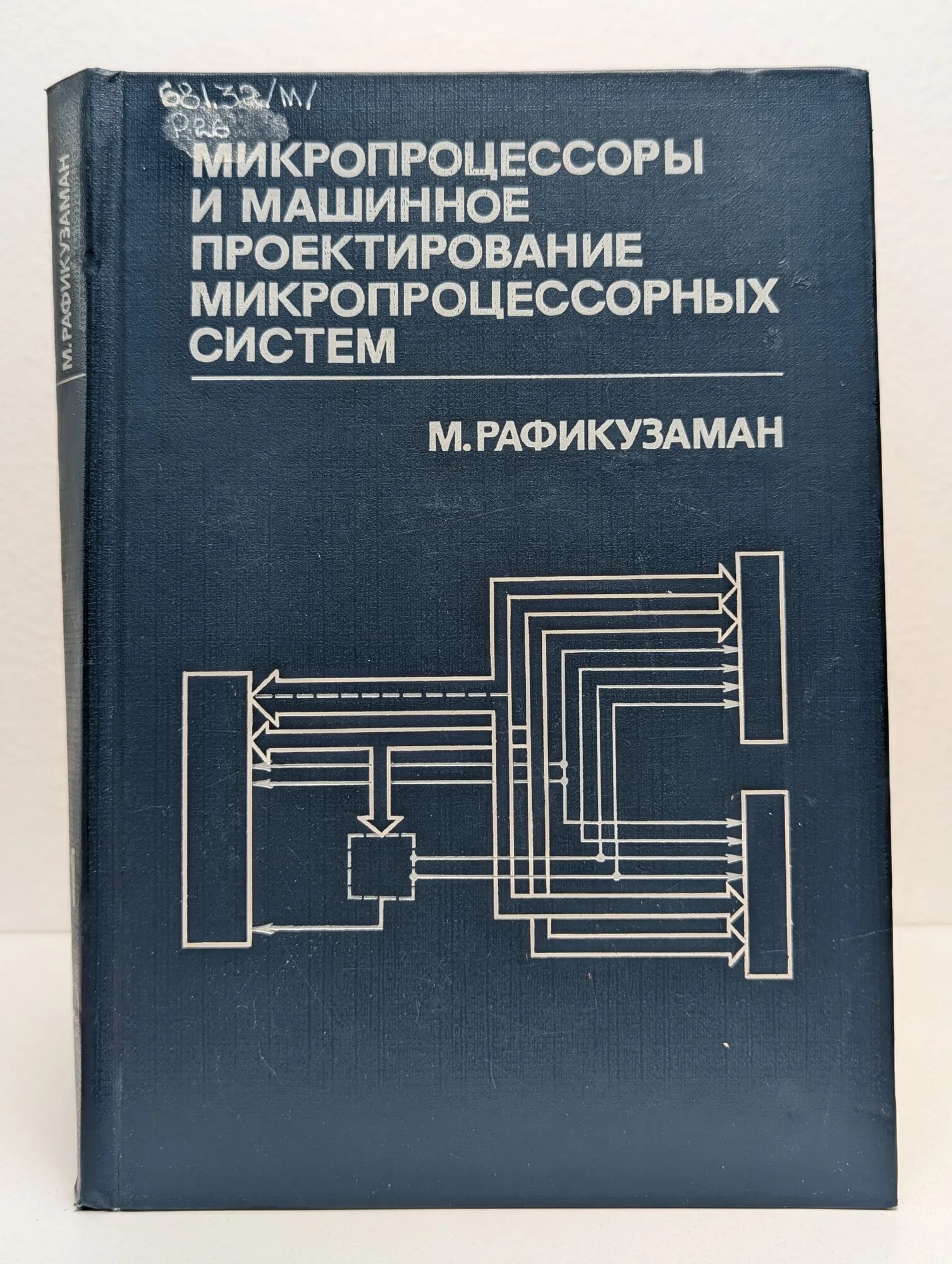 Микропроцессоры и машинное проектирование микропроцессорных систем. Книга 1 Рафикузаман Мохамед 1988