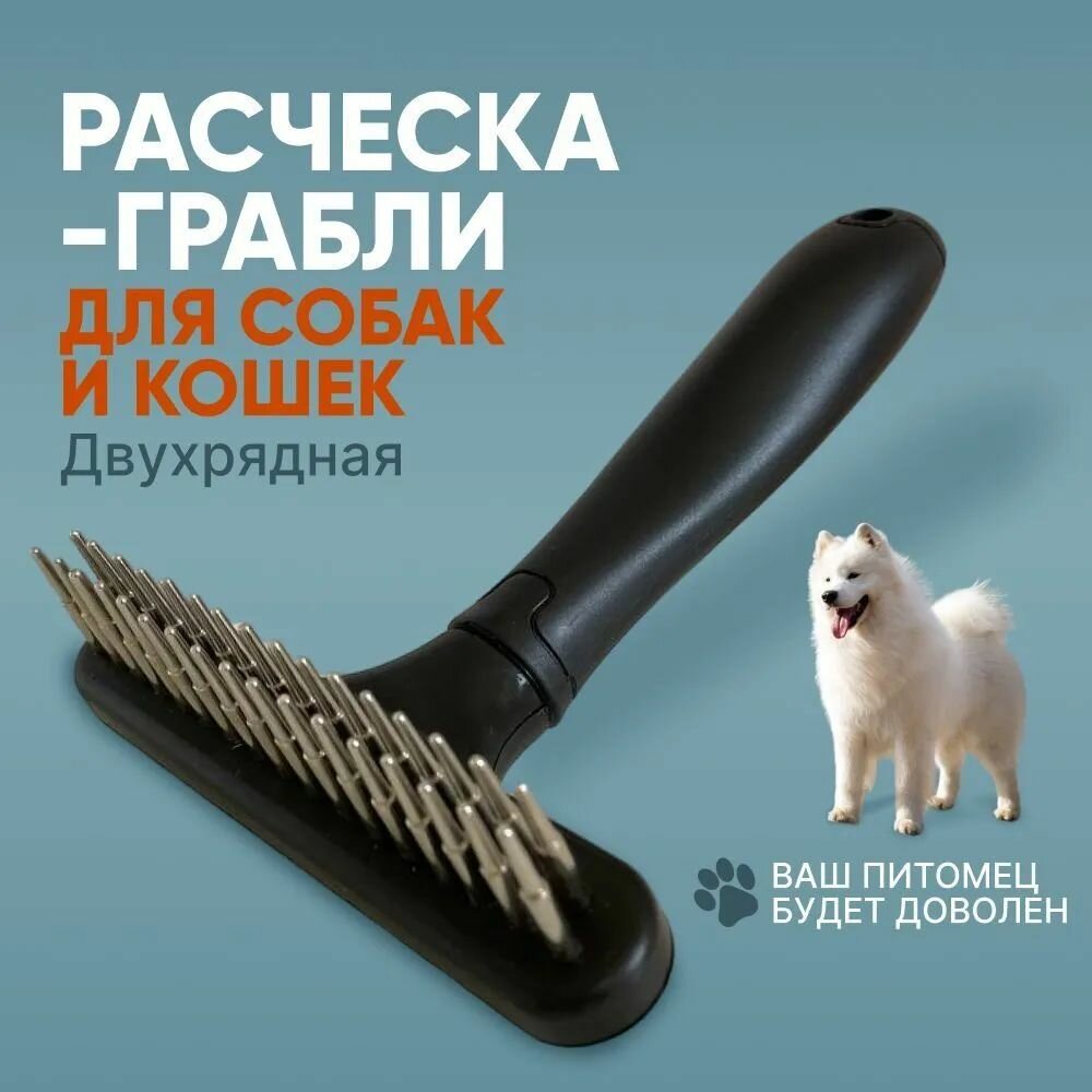 Расческа Грабли /Грабли для собак крупных пород / Расческа для собаки