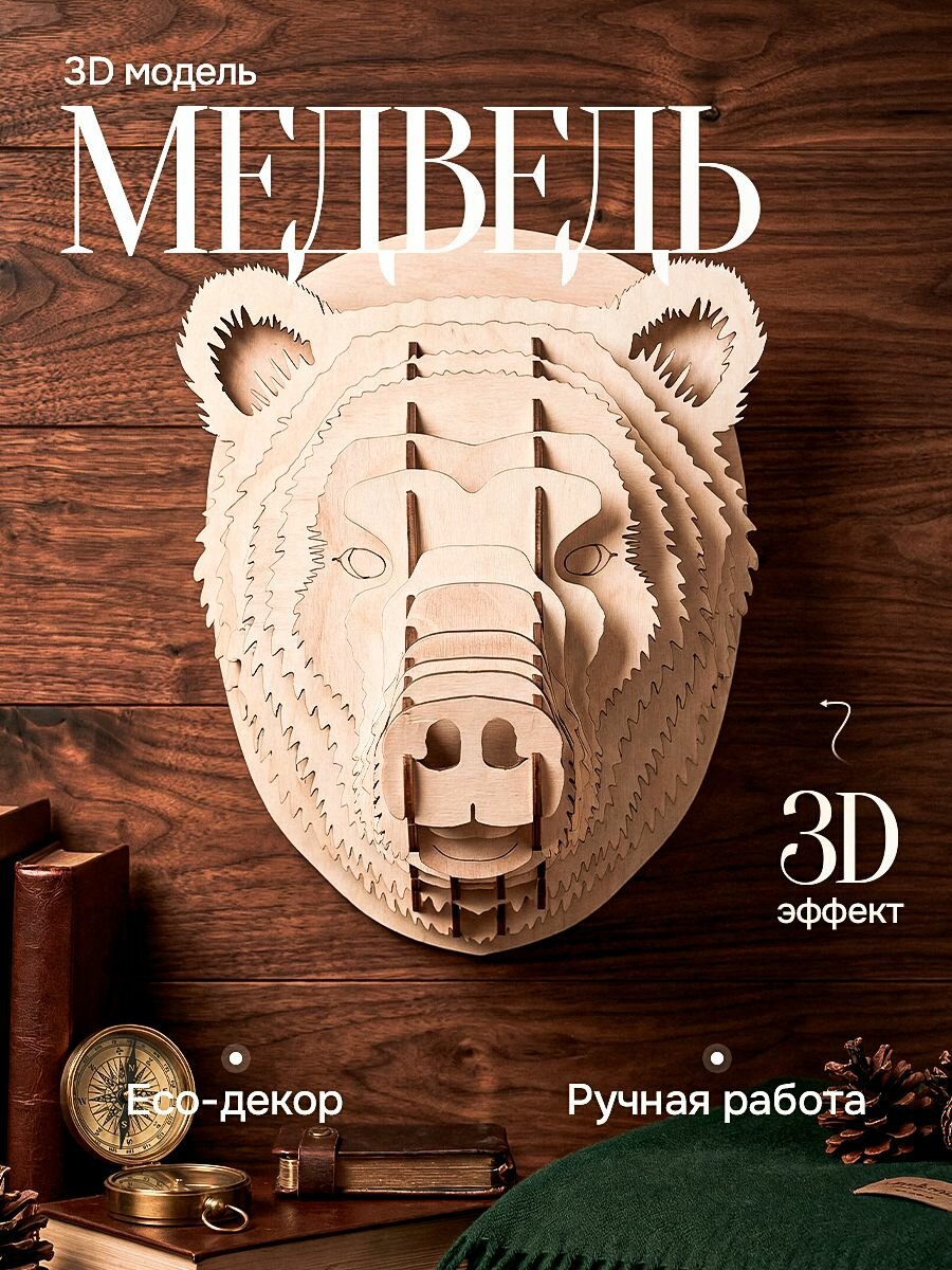 Деревянная голова медведя на стену 30x23x28 см, 3D-пазл интерьерный из дерева, объемная фигура животного, конструктор