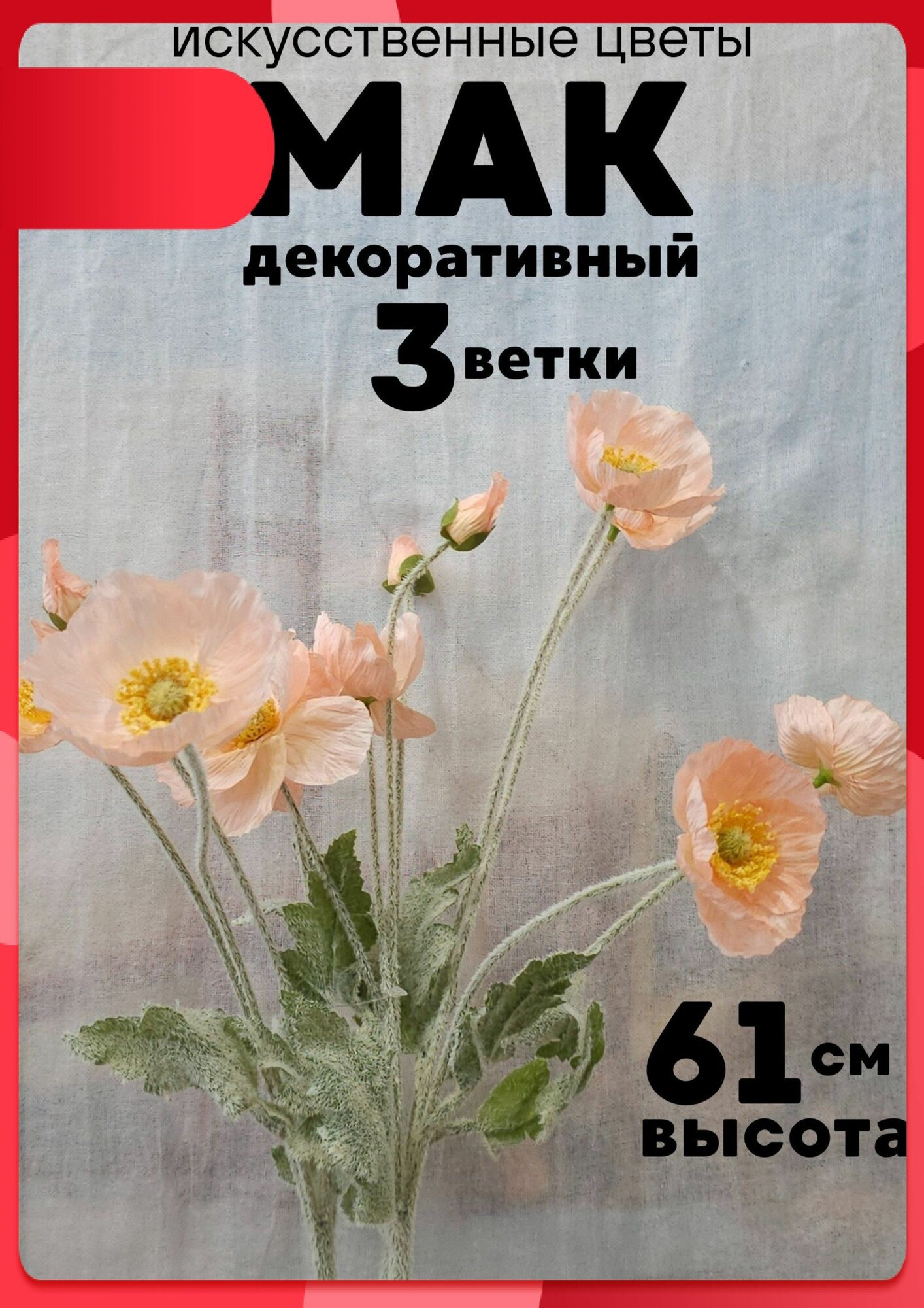Искусственные цветы