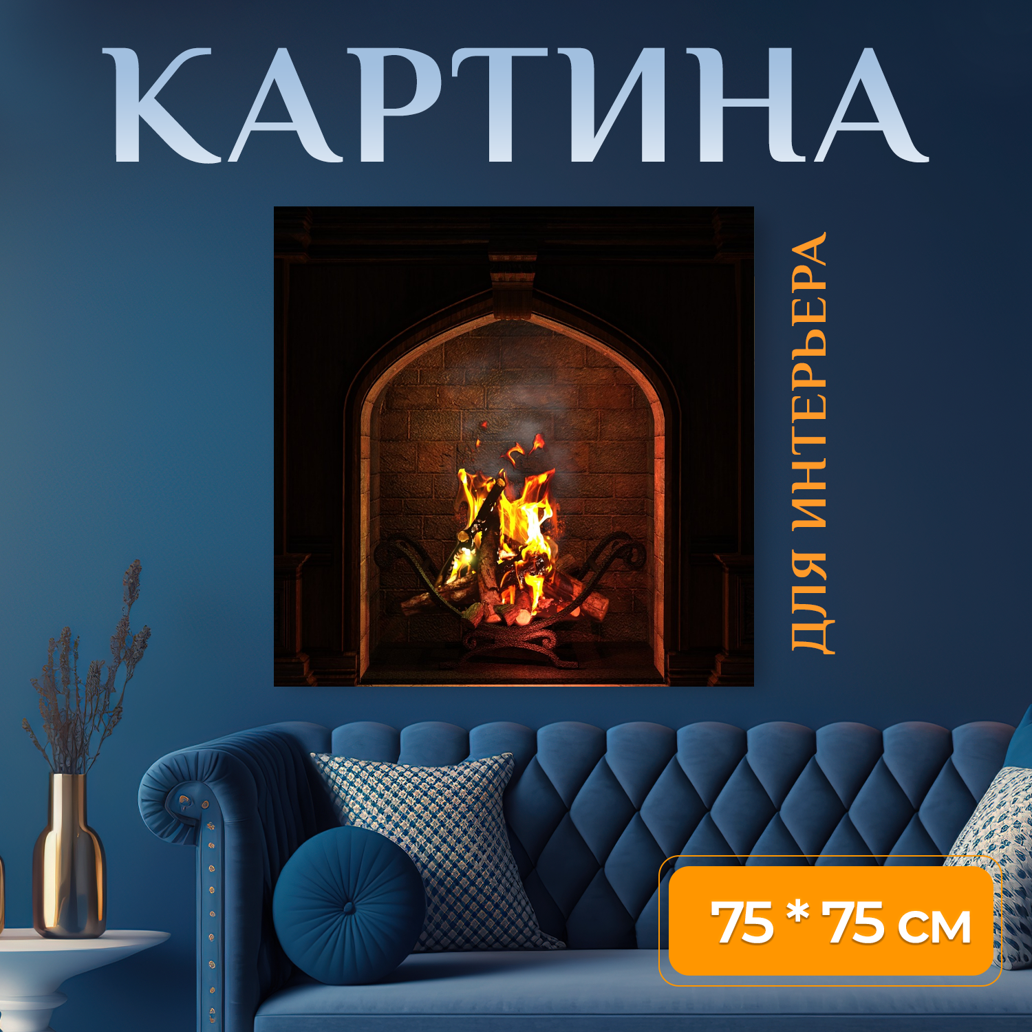Картина на холсте "Камин, огонь, тепло" на подрамнике 75х75 см. для интерьера
