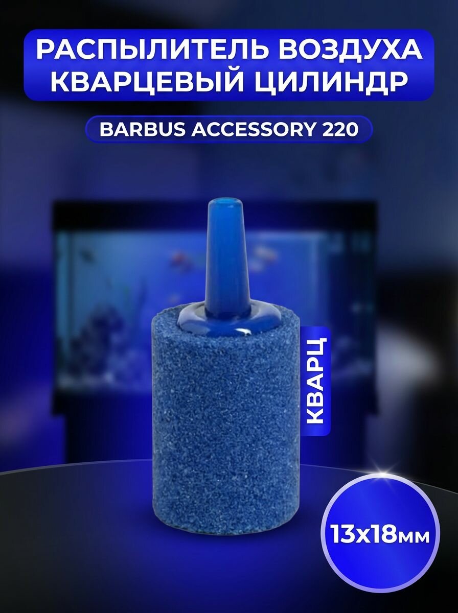 Распылитель воздуха кварцевый синий цилиндр Barbus Accessory 22013х18мм