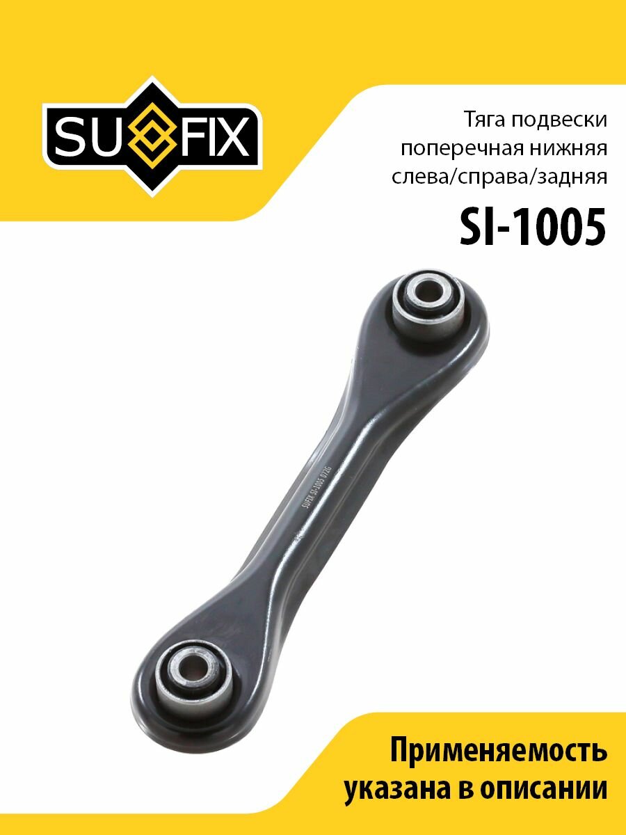 Рычаг (Тяга) подвески поперечная нижняя L/R/ Зад. подв. SUFIX SI-1005