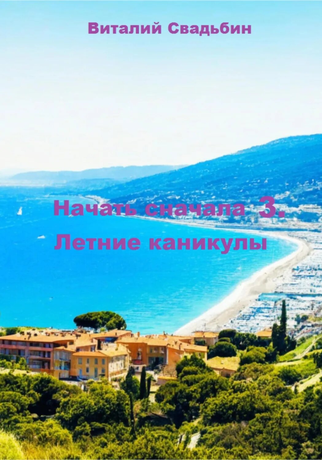 Начать сначала 3. Летние каникулы [Цифровая книга]