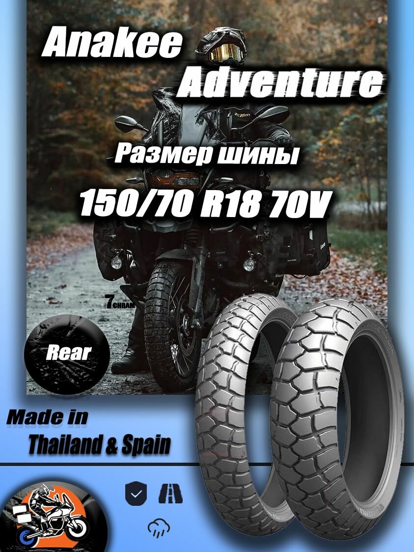 MICHELIN Anakee Adventure 150/70 R18 70 H высокопроизводительная задняя шина для приключенческих мотоциклов