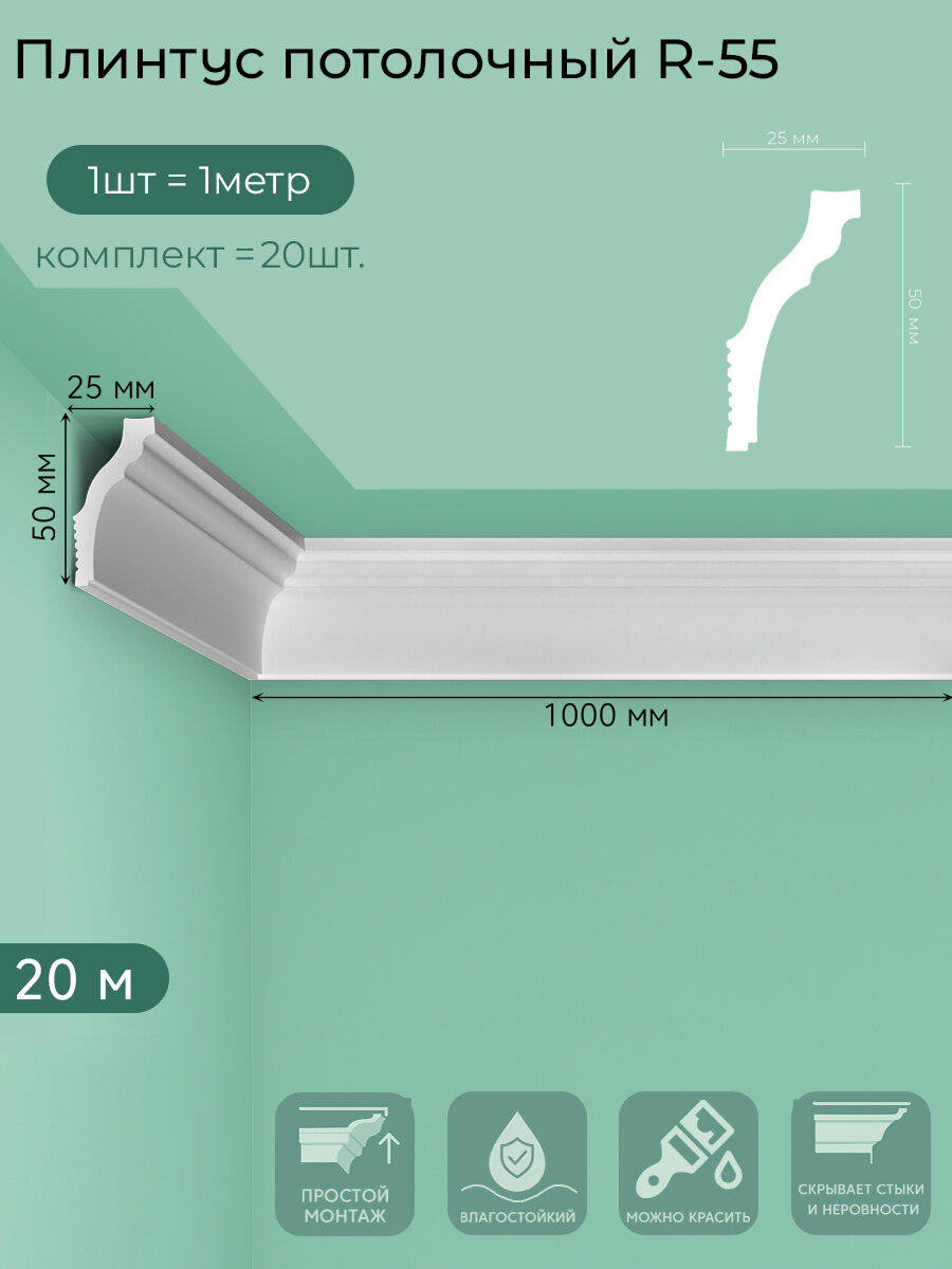 Плинтус потолочный R-55, пенополистирол, белый, 1 м — 20  шт. в упаковке