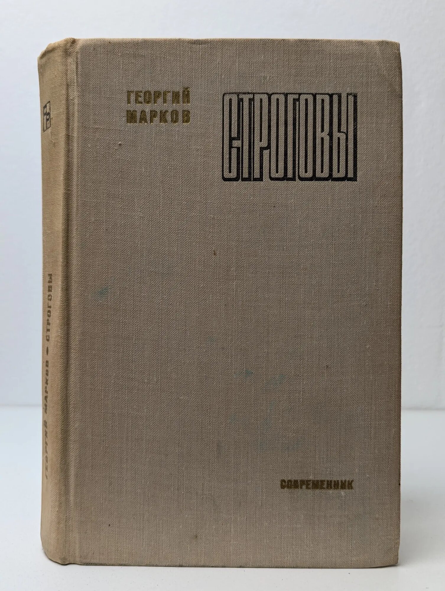 Строговы Марков Георгий Мокеевич 1976