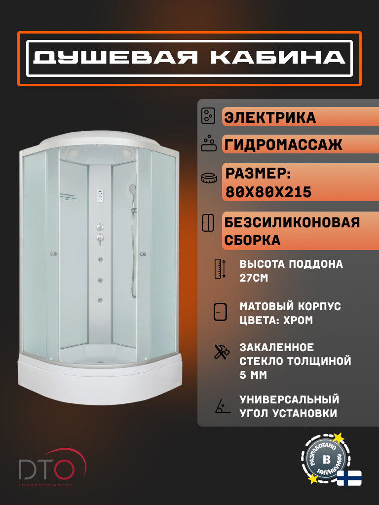 Душевая кабина DTO LM780 с гидромассажем и электрикой (80х80х215) средний поддон, стекло матовое, универсальная