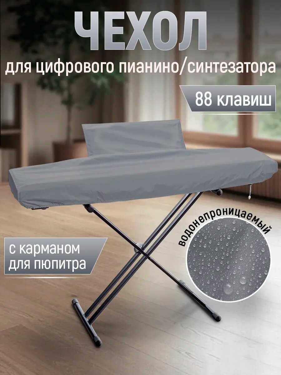 Чехол на цифровое пианино с карманом для пюпитра