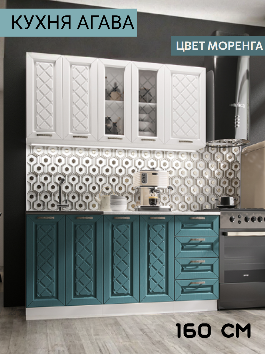 Кухонный гарнитур Агава, готовая кухня длиной 160 см, цвет Моренга