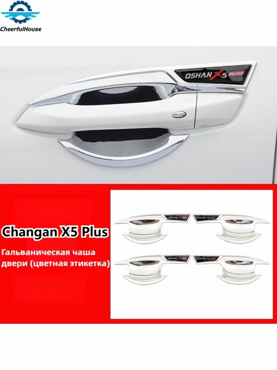Changan Защита внешних частей автомобиля, 4 шт.