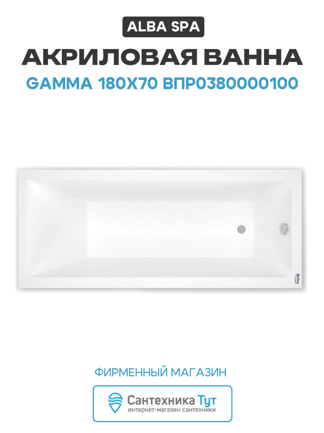 Акриловая ванна Alba Spa Gamma 180х70 ВПР0380000100 цвет Белый глянцевый
