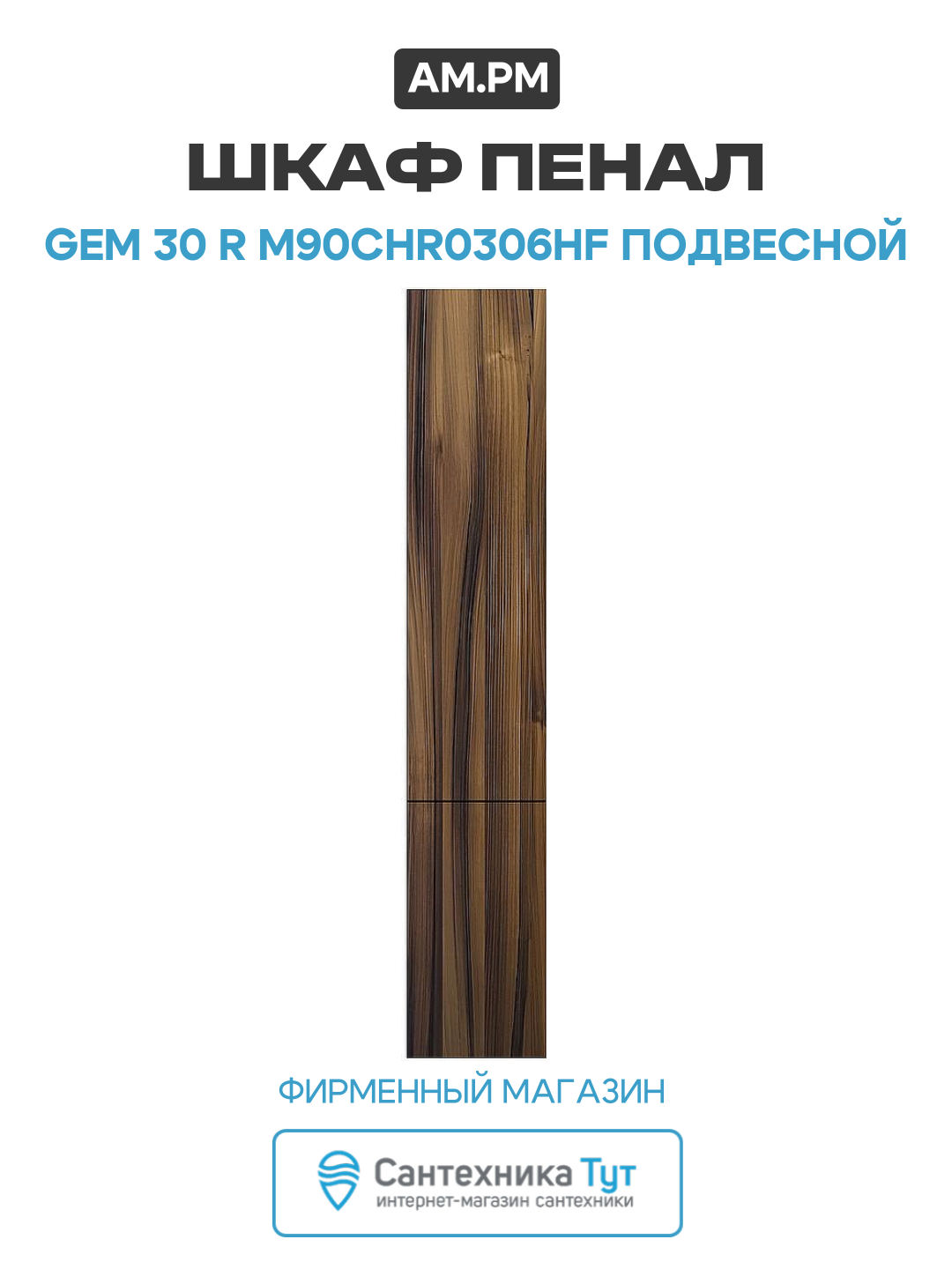 Шкаф пенал Gem 30 R M90CHR0306HF подвесной Орех, современный стиль