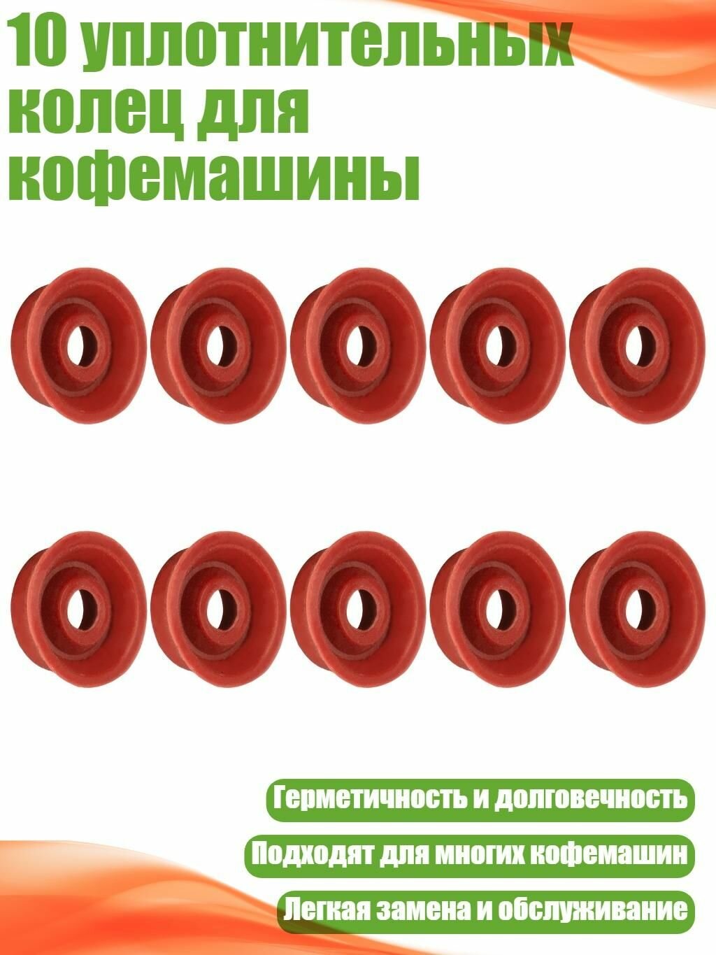 10 уплотнительных колец для кофемашины