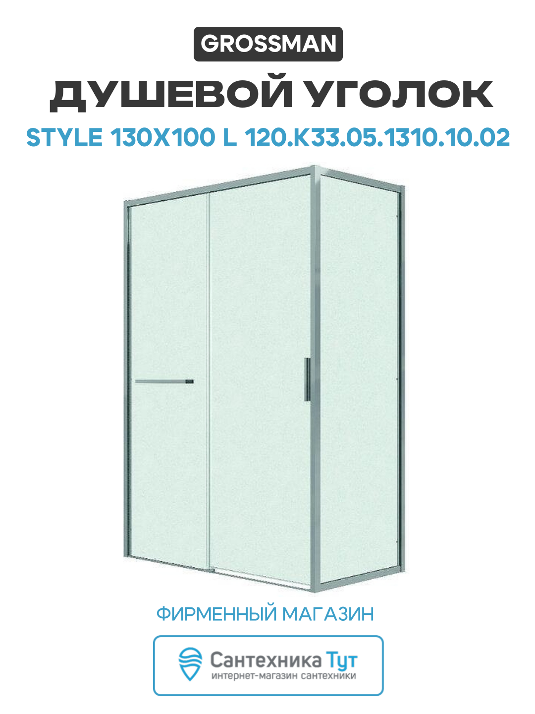 Душевой уголок Grossman Style 130x100 L 120. K33.05.1310.10.02 профиль цвет Хром стекло шиншилла