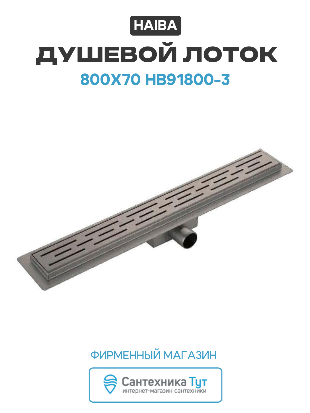 Душевой лоток Haiba 800x70 HB91800-3 с решеткой Оружейная сталь нержавеющая сталь серый