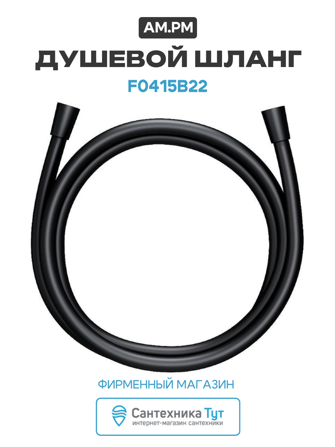Душевой шланг AM.PM F0415B22 цвет Черный матовый, качество и стильный дизайн