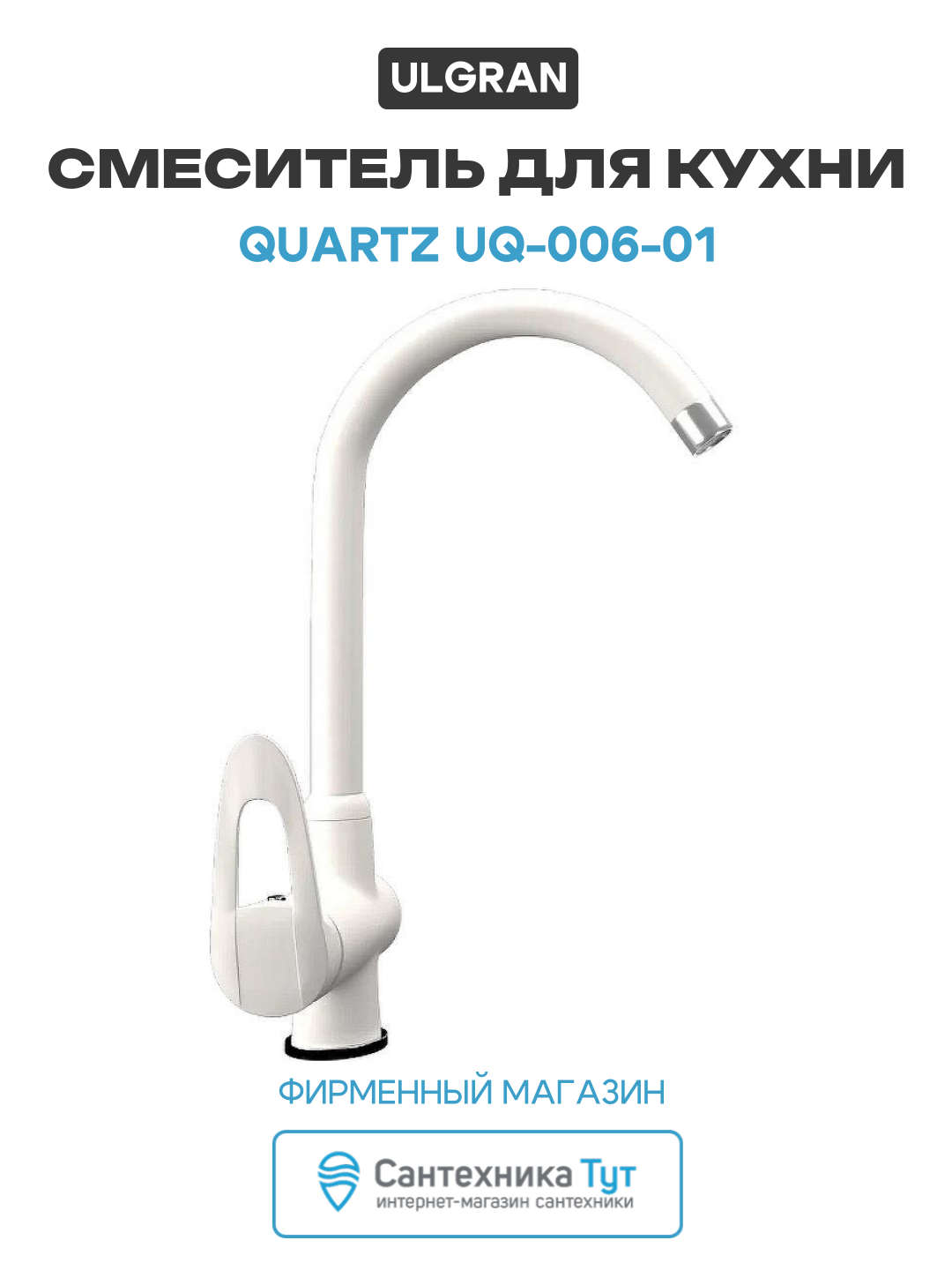 Смеситель для кухни Ulgran Quartz UQ-006-01 Жасмин латунь Россия