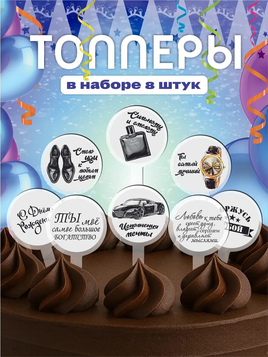 Топпер с днем рождения лучший мужчина эстетика
