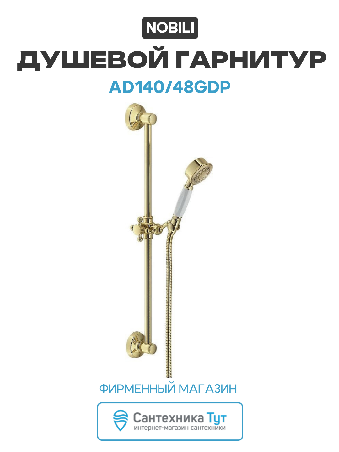 Душевой гарнитур Nobili AD140/48GDP Золото латунь на стену, современный стиль