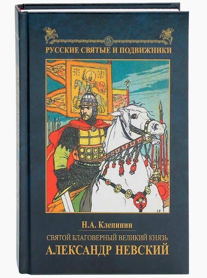 Книга Общество сохранения литературного наследия Святой благоверный великий князь Александр Невский, Клепинин Н, 2024