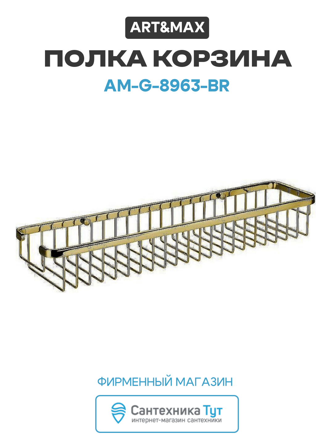 Полка корзина Art&Max AM-G-8963-Br Бронза латунь на стену, современный стиль