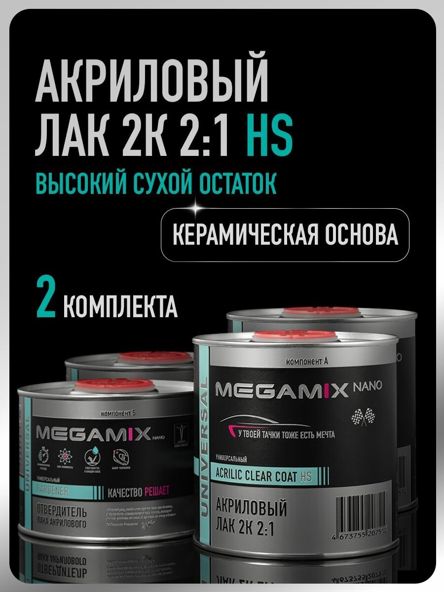Лак автомобильный акриловый 2К HS, глянцевый, двухкомпонентный MEGAMIX, 2 Комплекта (лак: 850 мл + отвердитель: 425 мл)