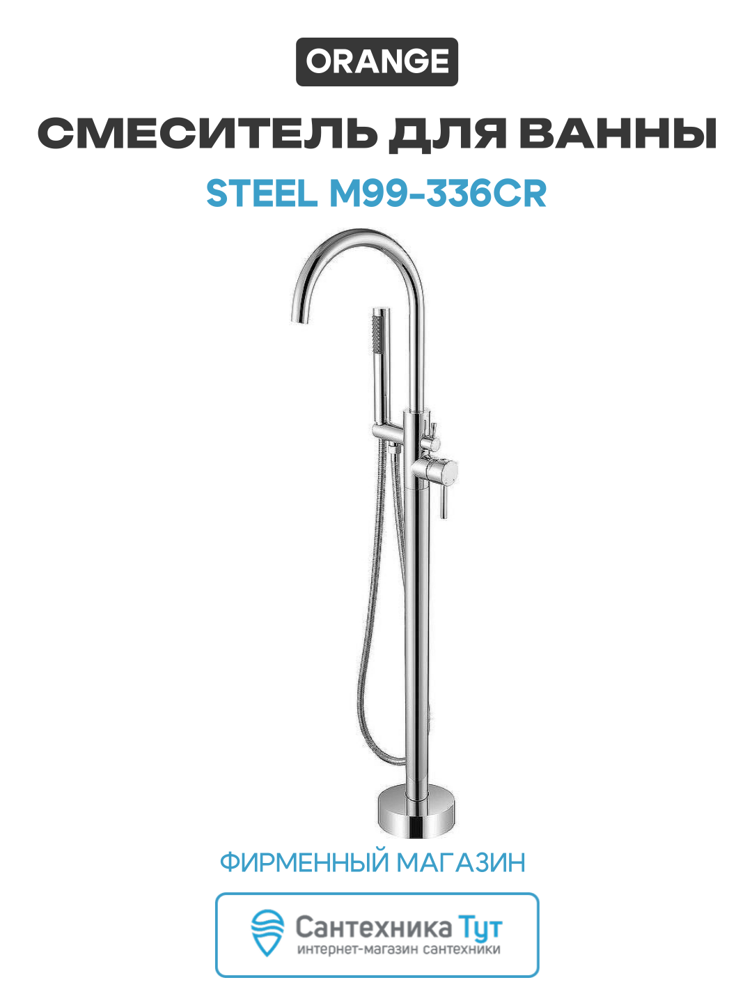 Смеситель для ванны Orange Steel M99-336cr Хром латунь на пол Россия